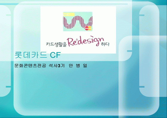 롯데카드광고분석