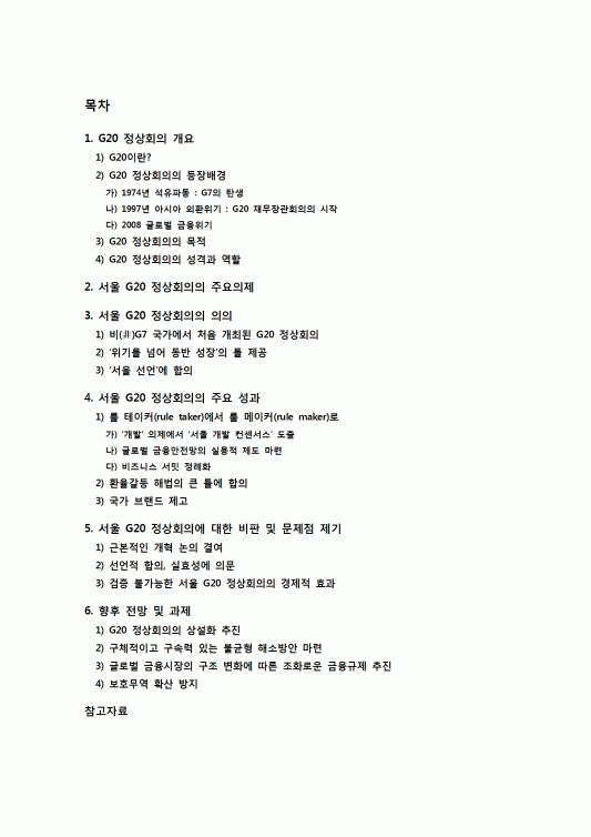 서울 G20 정상회의의 모든 것 - 서울 G20 정상회의의 의미와 성과 비판점(문제점) 분석, G20 정상회의의 향후 전망 및 해결과제 고찰