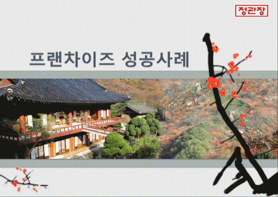 정관장 성공사례