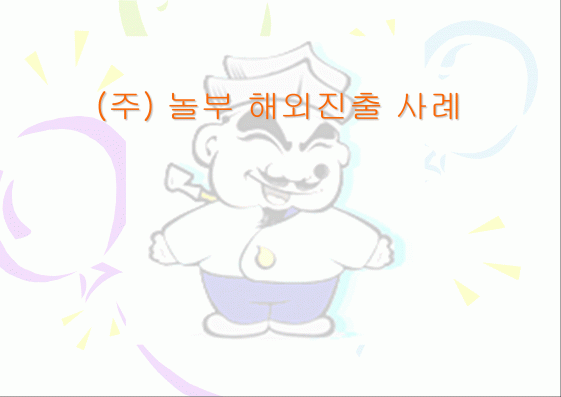 놀부 프랜차이즈 분석