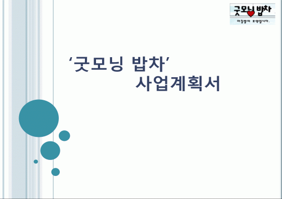사업계획서 굿모닝밥차