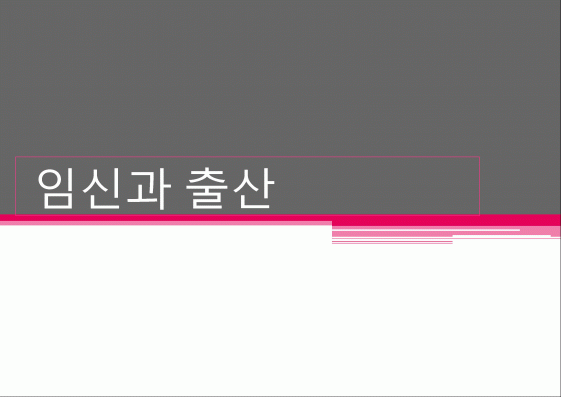 임신과 출산 - 결혼과 가정
