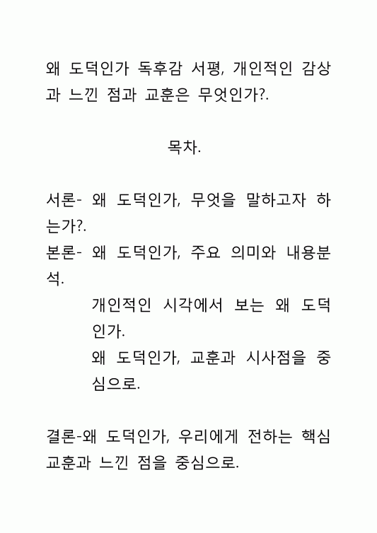 [평가독후감]왜 도덕인가 독후감 서평, 개인적인 감상과 느낀 점과 교훈은 무엇인가?.