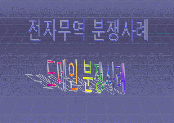전자무역 분쟁사례