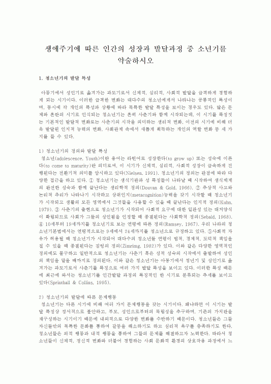 생애주기에 따른 인간의 성장과 발달과정 중 소년기를 약술하시오