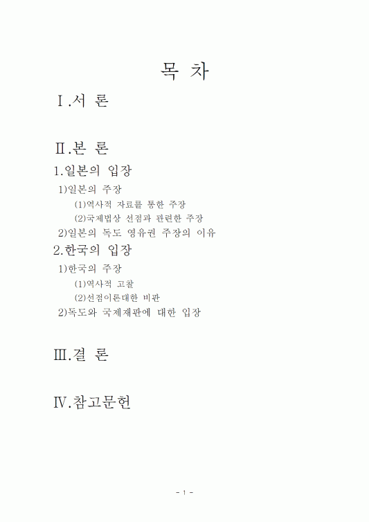 독도영유권에 관한 한국과 일본의 입장 비교