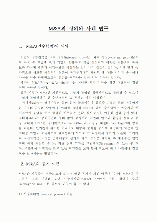 M&A정의와 사례분석