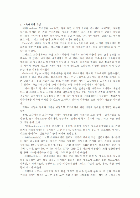 [리포트] 교육이념과 교육매체 발달에 관하여