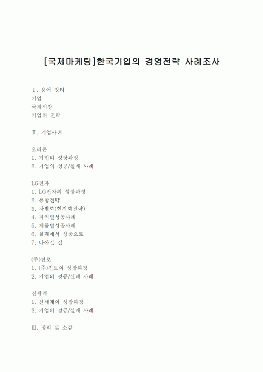 [국제마케팅]한국기업의 경영전략 사례조사
