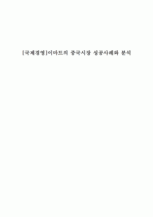 [국제경영]이마트의 중국시장 성공사례와 분석