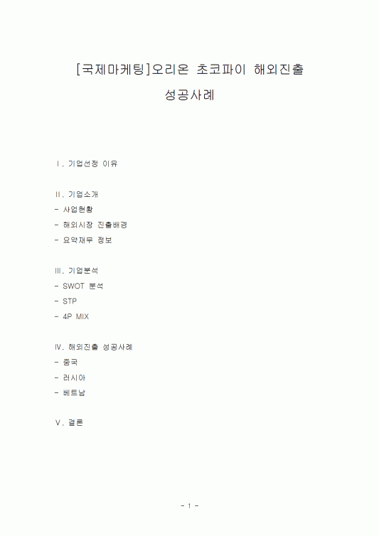 [국제마케팅]오리온 초코파이 해외진출 성공사례