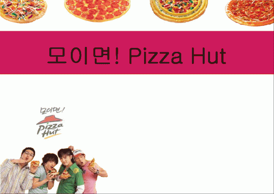 피자헛 마케팅 분석