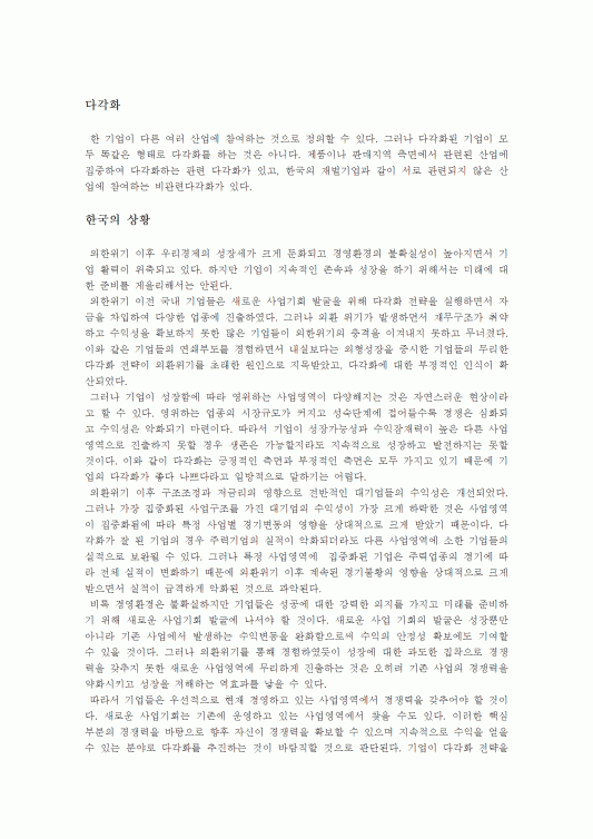 삼성과 금호아시아나의 다각화 전략 사례