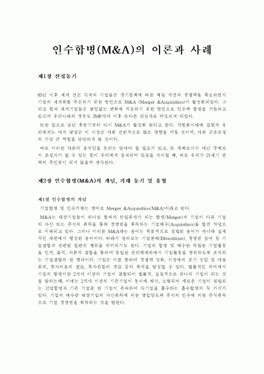 인수합병(M&A의) 이론과 사례