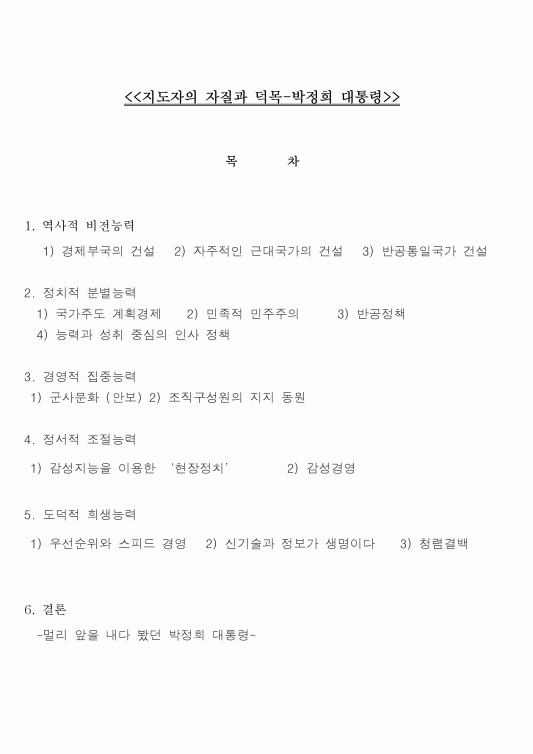 박정희 대통령의 리더십