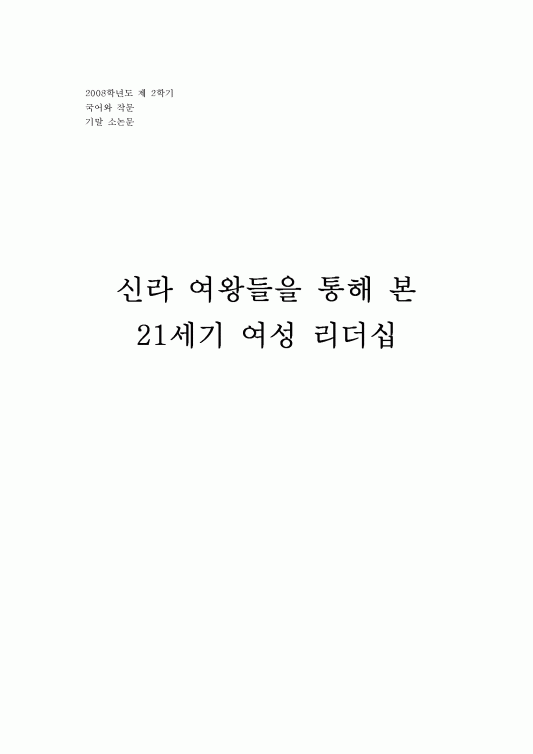 신라 여왕들을 통해 본 21세기 여성 리더십