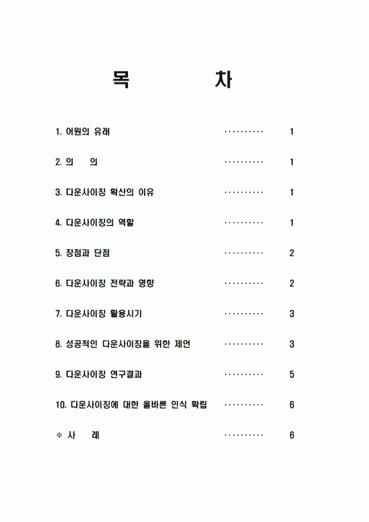 경영혁신과 다운사이징