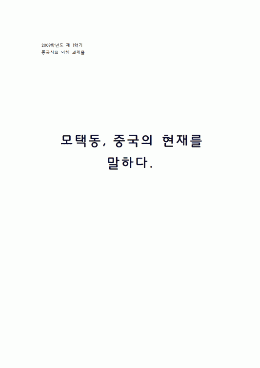 모택동, 중국의 현재를 말하다.