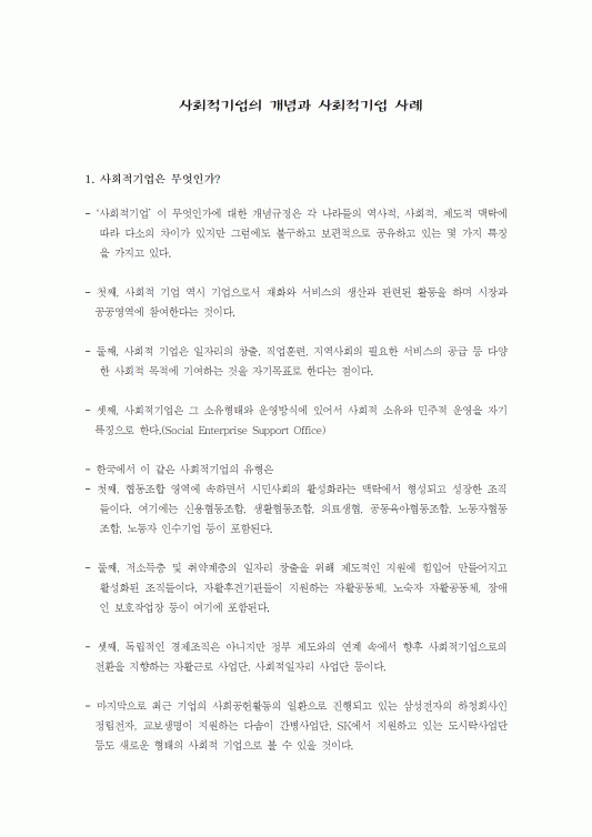 사회적기업에대해서,사회적기업의개념과 사회적기업사례,사회적기업가란,사회적기업의아이템