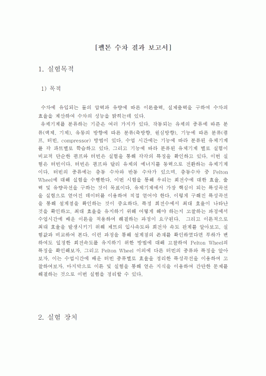 펠톤수차 유체기계 결과 보고서