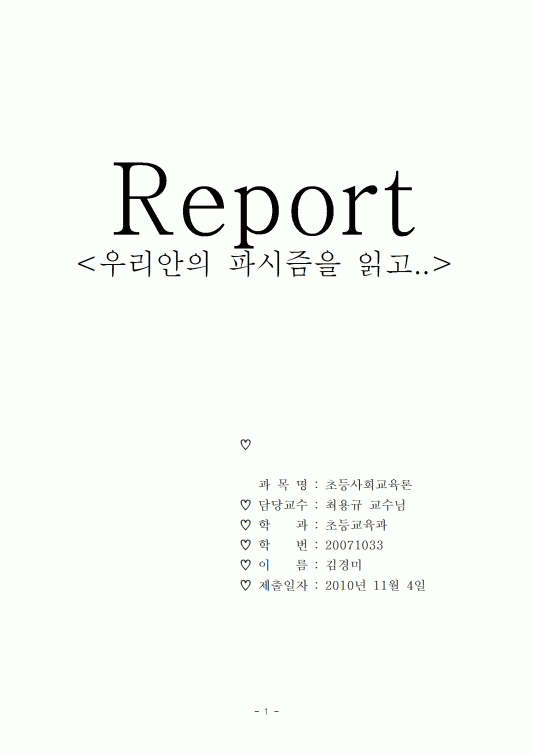 [인문과학] 우리안의 파시즘