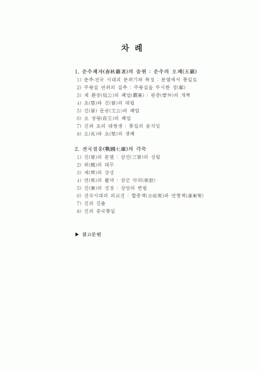 춘추전국통일