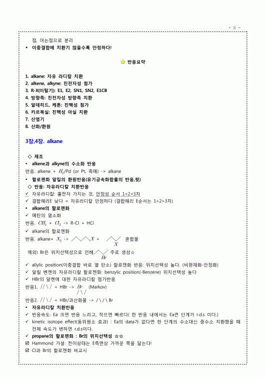 PEET 유기화학 이론 완벽 정리