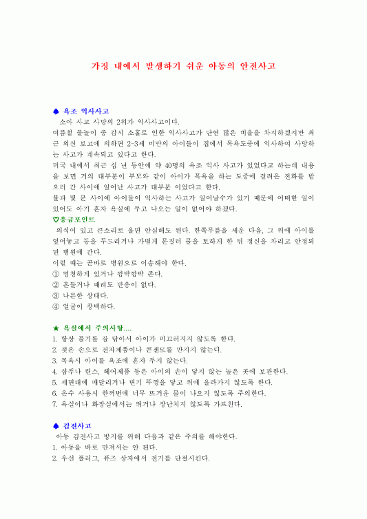 영유아기에 가정에서 발생하는 아동의 안전사고와 예방대책