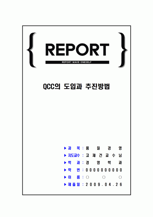 QCC의 도입과 추진방법 - QCC의 개념 및 의의, 이론적 특징, 도입시 고려사항, 추진방법
