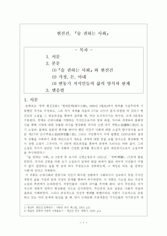 현진건 - 『술 권하는 사회』