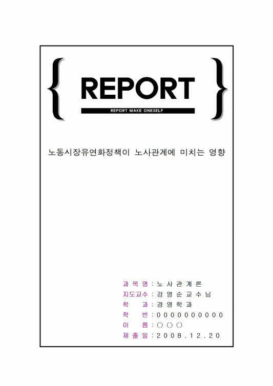 노동시장유연화정책이 노사관계에 미치는 영향