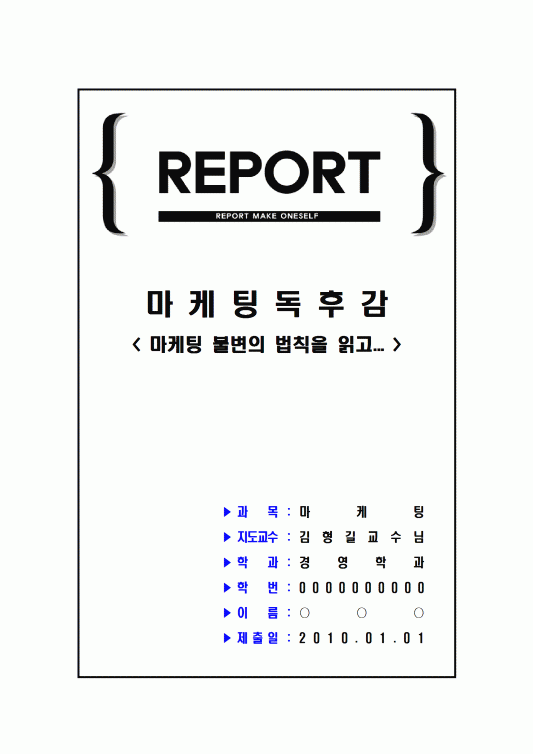[마케팅 독후감] 마케팅 불변의 법칙