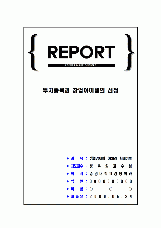 생활경제의 이해와 회계정보 레포트