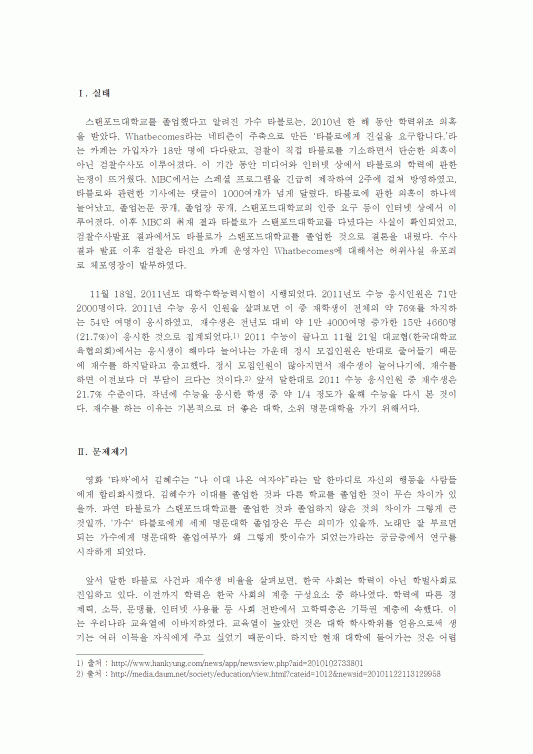 학력 사회를 벗어나 학벌 사회로 진입하는 한국사회