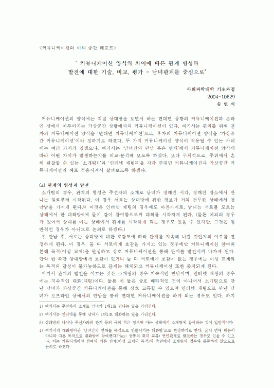 커뮤니케이션 양식의 차이에 따른 관계 형성과 발전에 대한 기술, 비교, 평가 - 남녀관계를 중심으로’