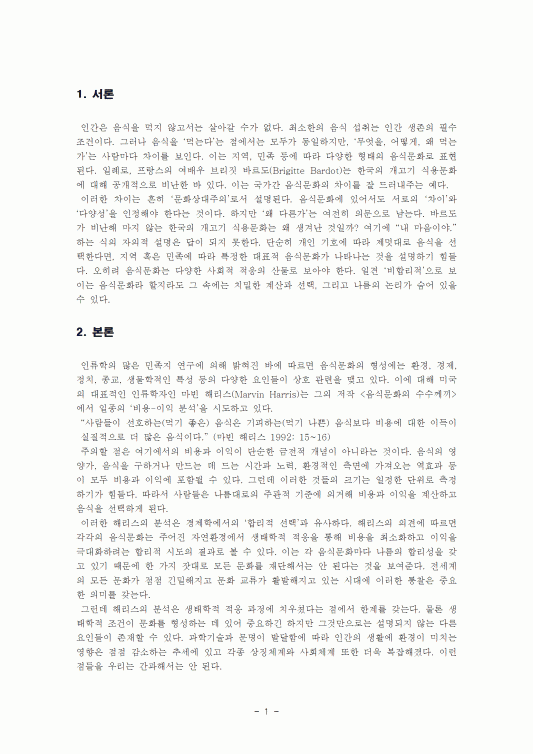 인류학개론 중간보고서  비합리적 음식을 위한 변명