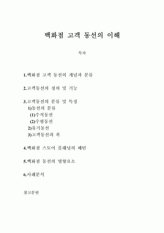 백화점 고객 동선의 이해