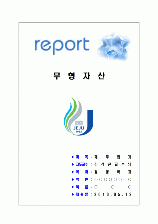 재무회계(무형자산)