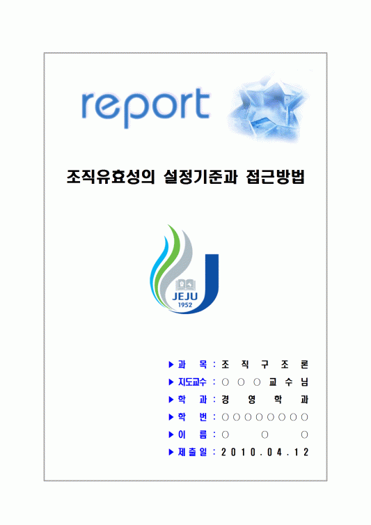 조직유효성의 설정기준과 접근방법