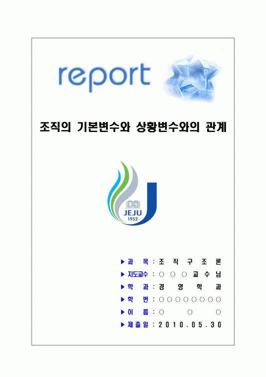 조직의 기본변수와 상황변수와의 관계