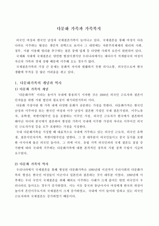 다문화가족과 가족복지