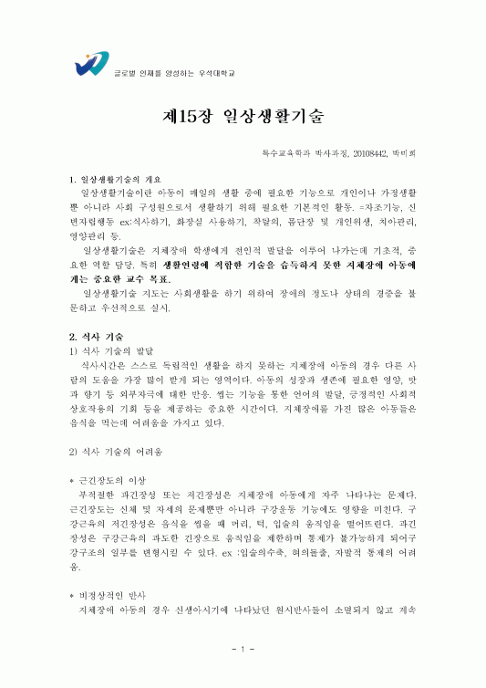지체장애인 일상생활기술