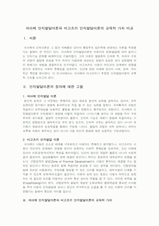 피아제 인지발달이론과 비고츠키 인지발달이론의 교육적 가치 비교