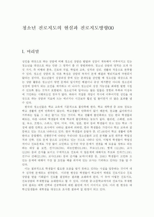 청소년 진로지도의 현실과 진로지도방향00