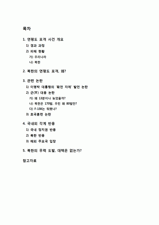 [연평도포격]연평도 포격 사태로 본 북한 도발, 대책은 없는가? - 연평도 포격 사건의 원인 및 과정, 대응 논란 및 문제점 정리와 대책 모색