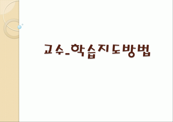 교수학습지도방법