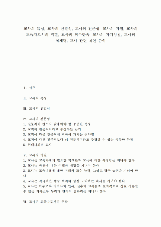 [교사][선생님][교육자][교사상][교육자상][선생님상]교사의 특성, 교사의 친밀성, 교사의 전문성, 교사의 자질, 교사의 교육자로서의 역할, 교사의 직무만족, 교사의 자기성찰, 교사의 십계명, 교사 관련 제언 분석
