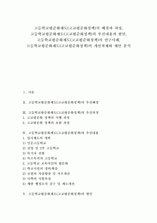 고등학교평준화제도(고교평준화정책) 배경과 과정, 고등학교평준화제도(고교평준화정책) 추진내용과 현안, 고등학교평준화제도(고교평준화정책) 연구사례, 고등학교평준화제도(고교평준화정책) 개선과제와 제언 분석