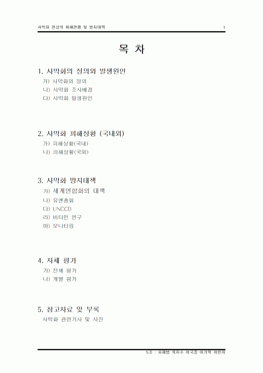 사막화 발생원인,피해현황,방지대책