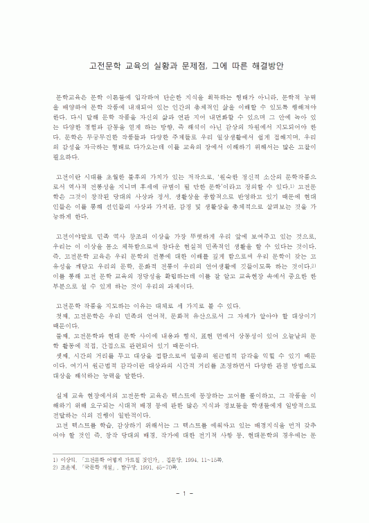 고전문학 교육의 현황과 문제점, 개선 방안